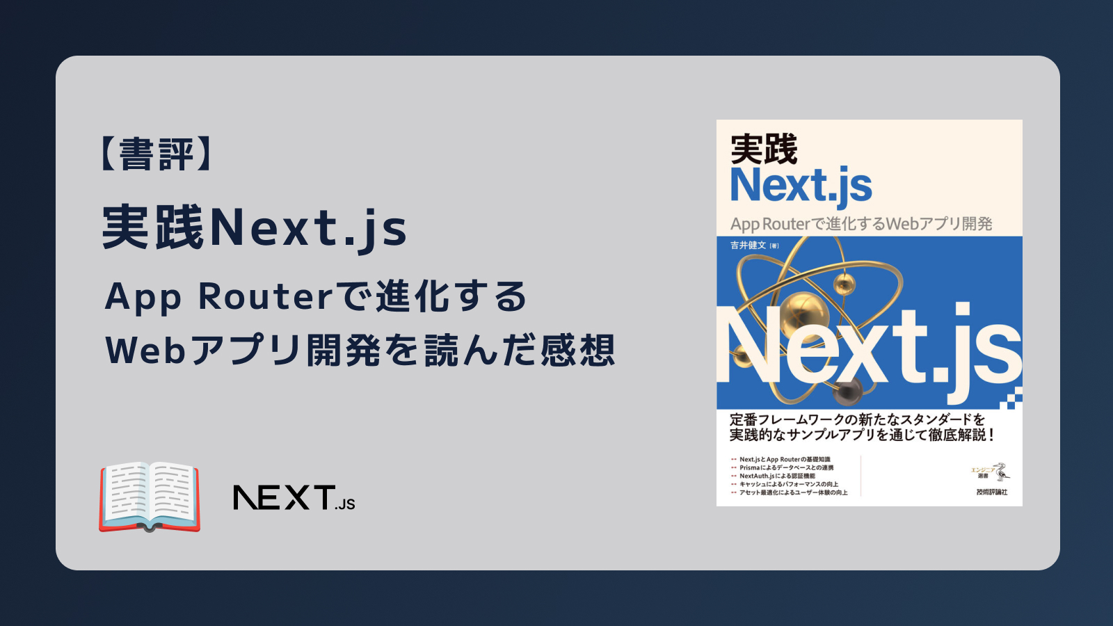 「実践Next.js —— App Routerで進化するWebアプリ開発」を読んだ | нуль