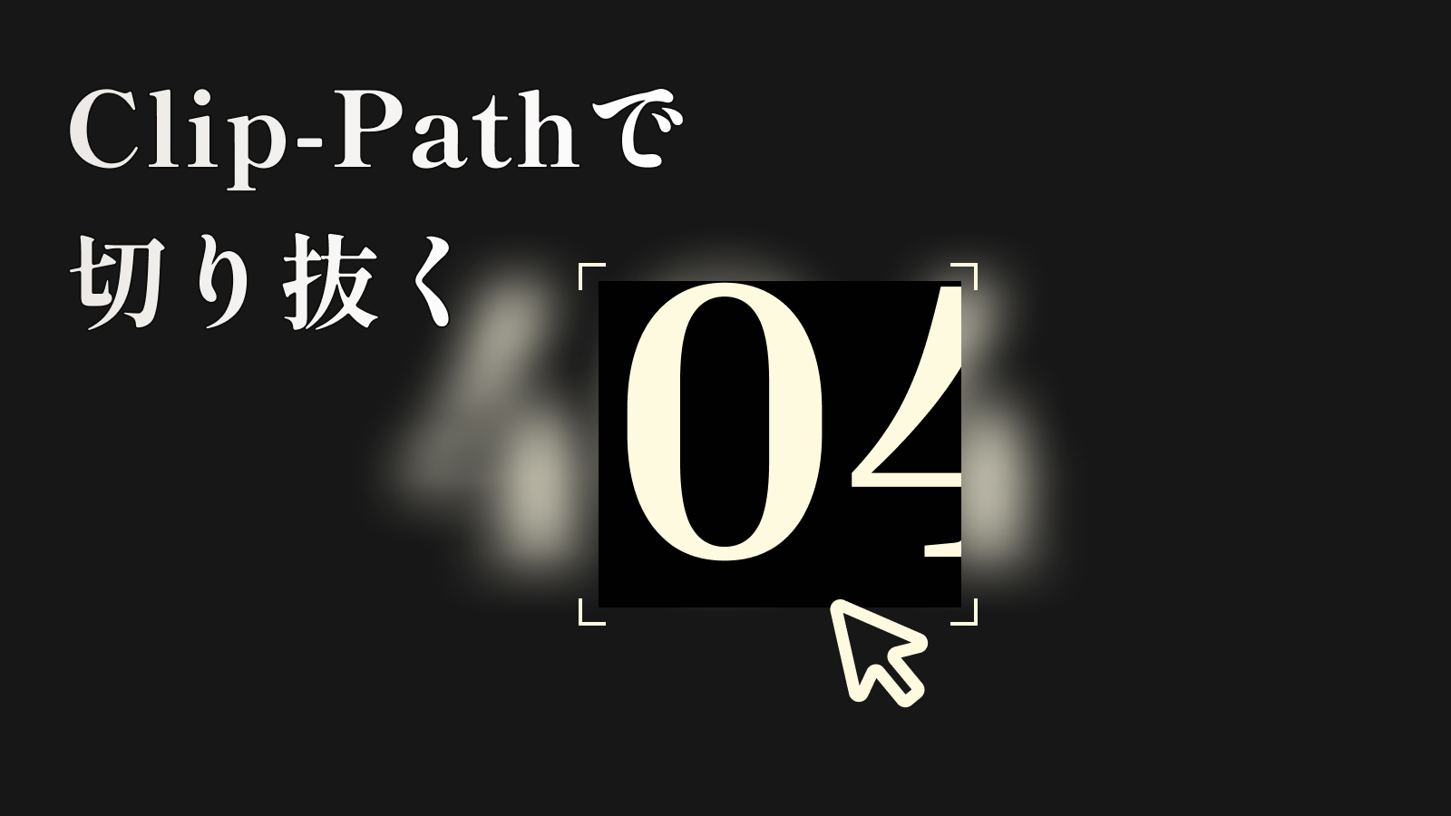 マウス移動で背景を切り抜く！clip-pathとblurを使った動的デザインの作り方【JS・GSAP】 | нуль