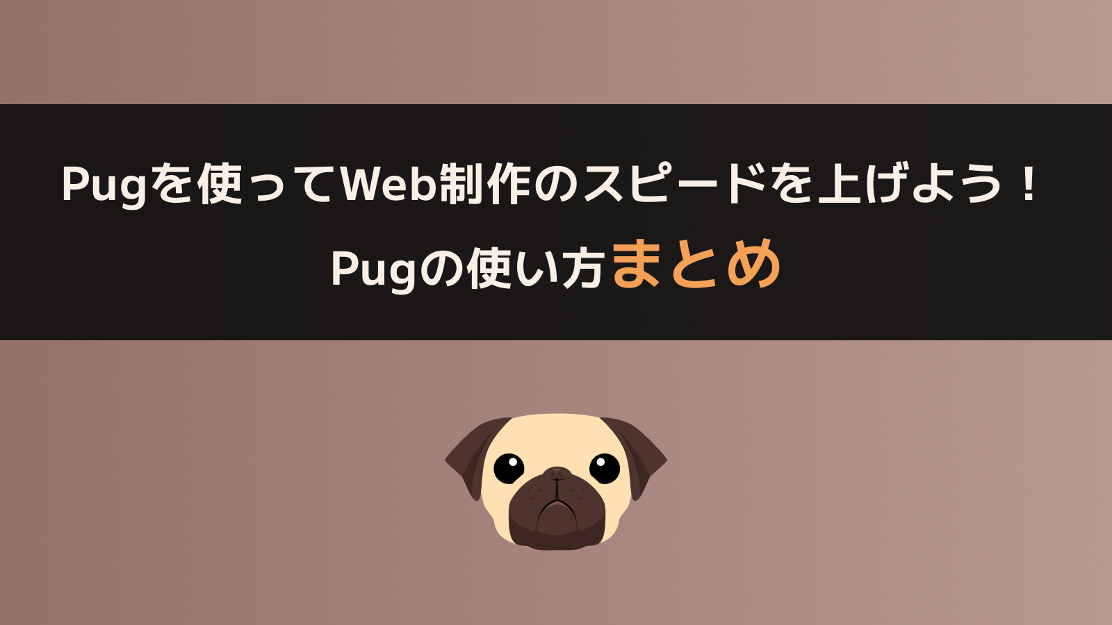Pugを使いこなしてWeb制作のスピードを上げよう！Pugの使い方まとめ | нуль